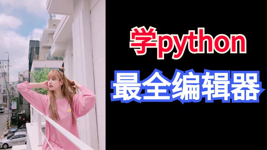 2021学Python最全编辑器汇总!总有一款适合你