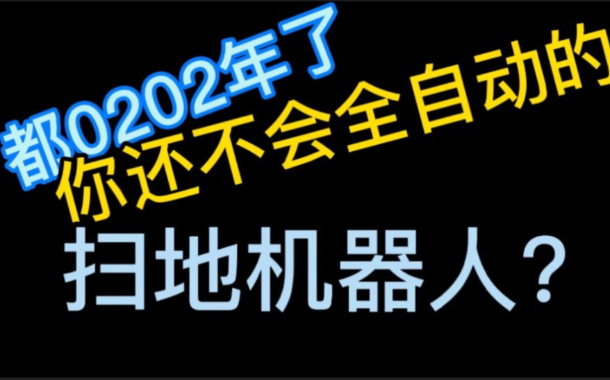 《我的世界》第四期:扫地机器人