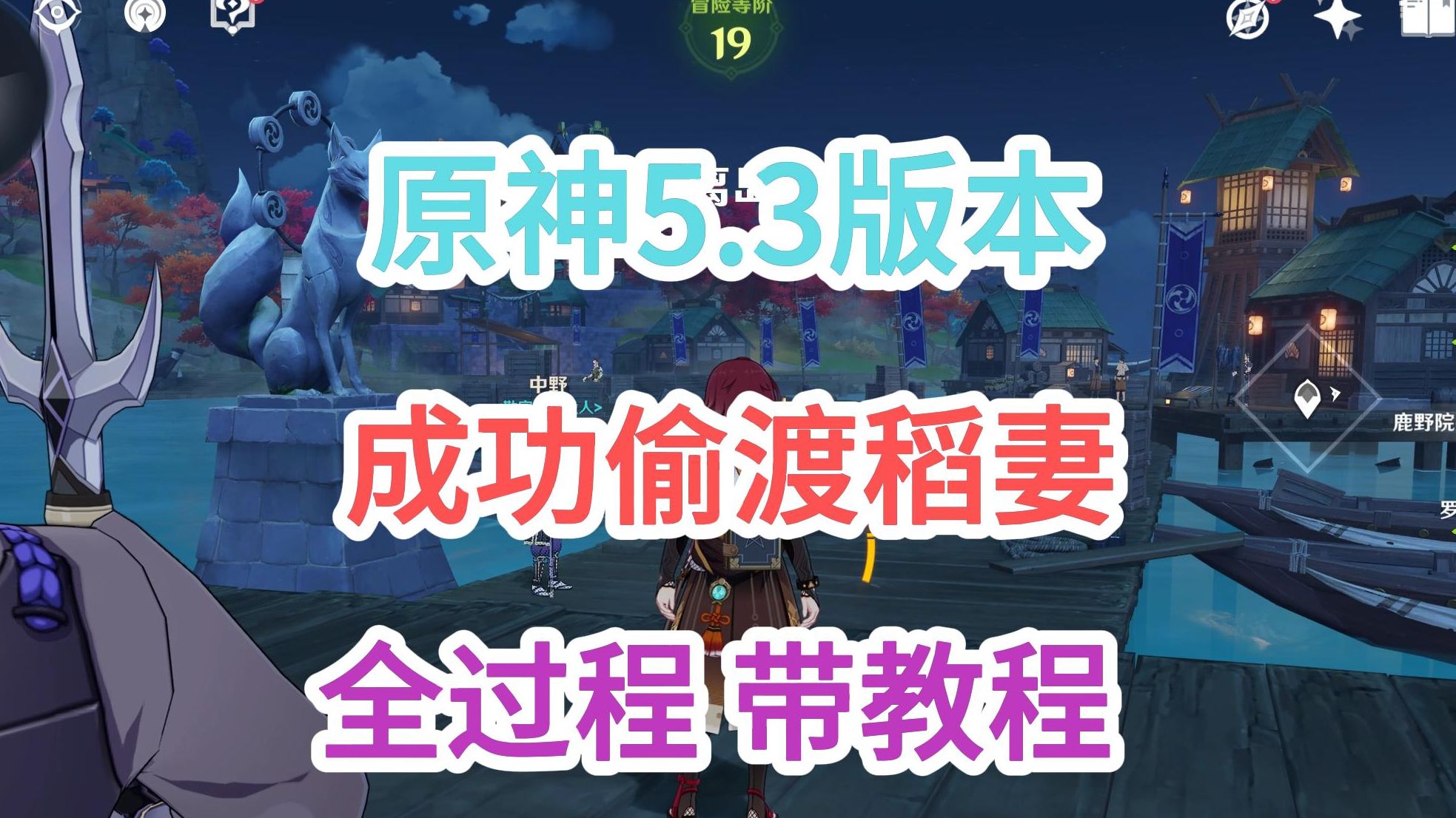 原神5.3版本手把手教你偷渡稻妻,萌新也能轻松学会!