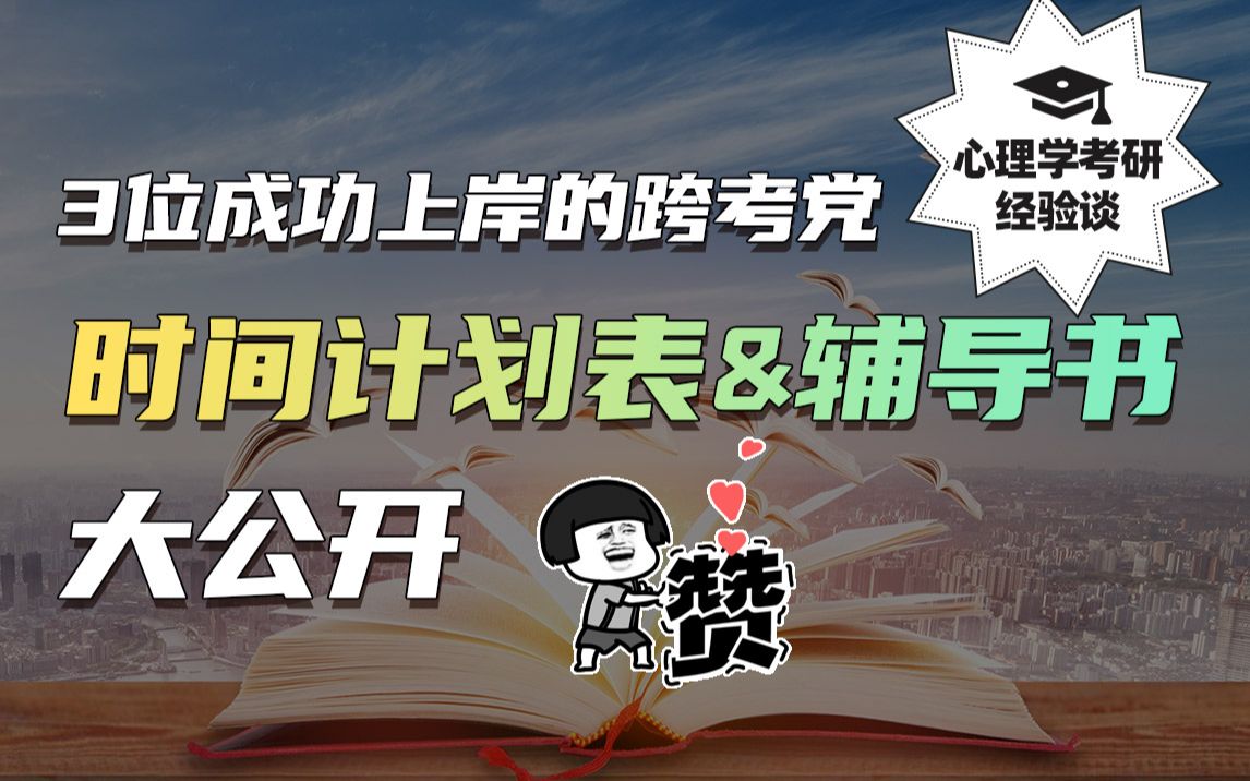 3位成功上岸的心理学跨考党,计划表&备考资料大公开!| 考研经验谈