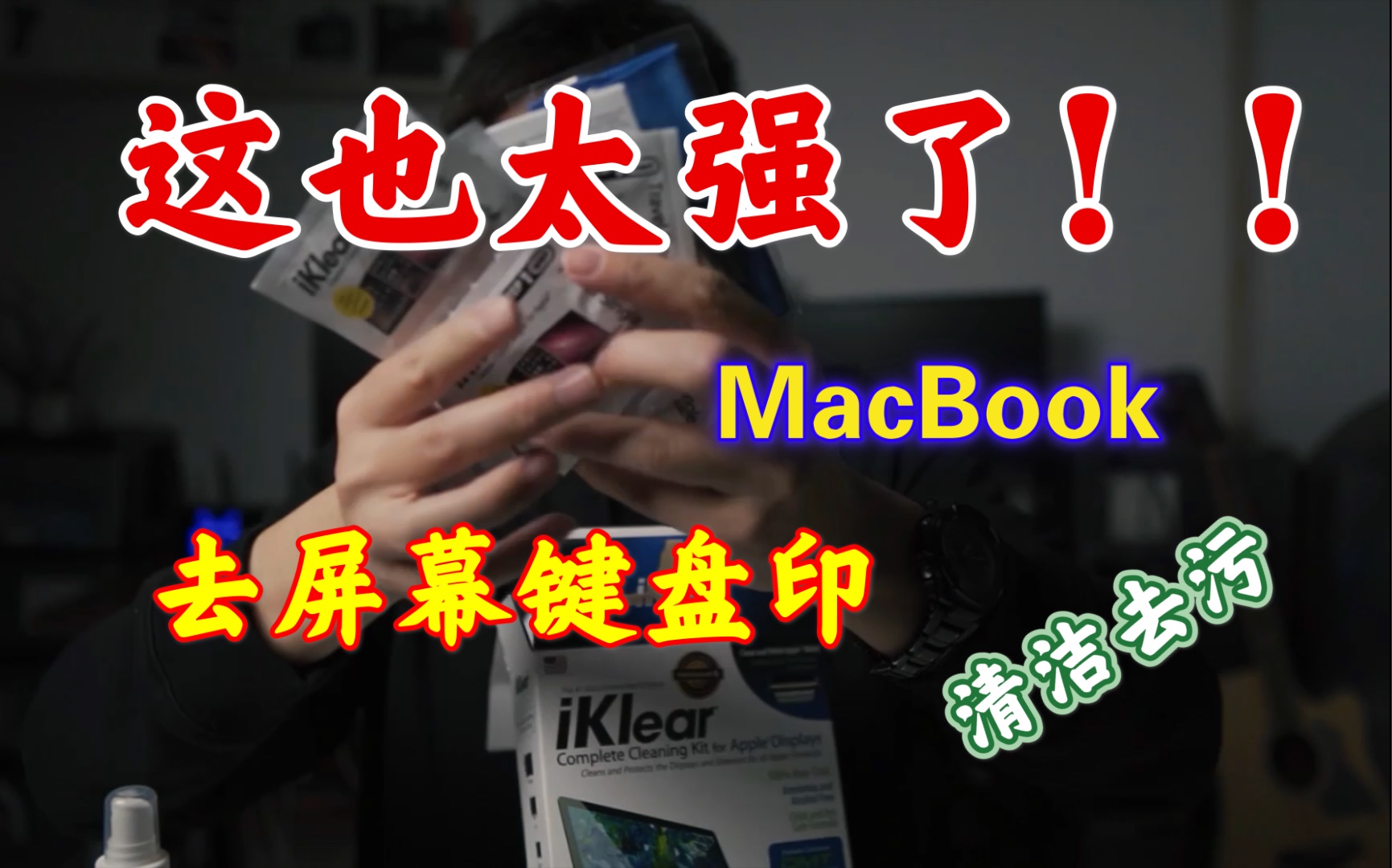 klear快速去除MacBook屏幕键盘印,电脑跟刚买回来一样