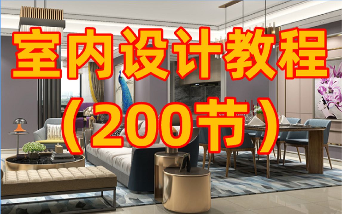 室内设计全套视频教程,CAD全套教学,共200节
