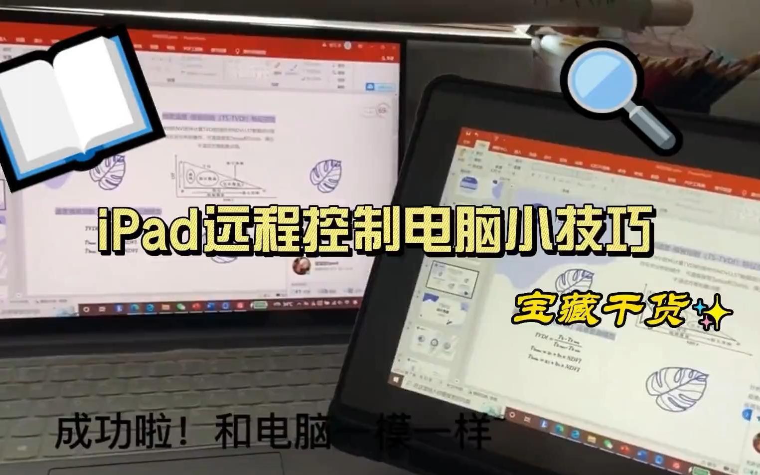 【iPad 技巧】原来iPad也能远程控制电脑?