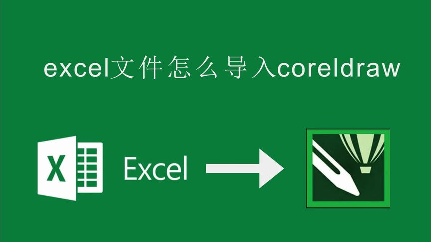 excel表格文件怎么导入cdr里面。#cdr教程 #设计分享 #办公技巧