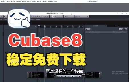 Cubase8 最稳定的版本下载地址+安装教程