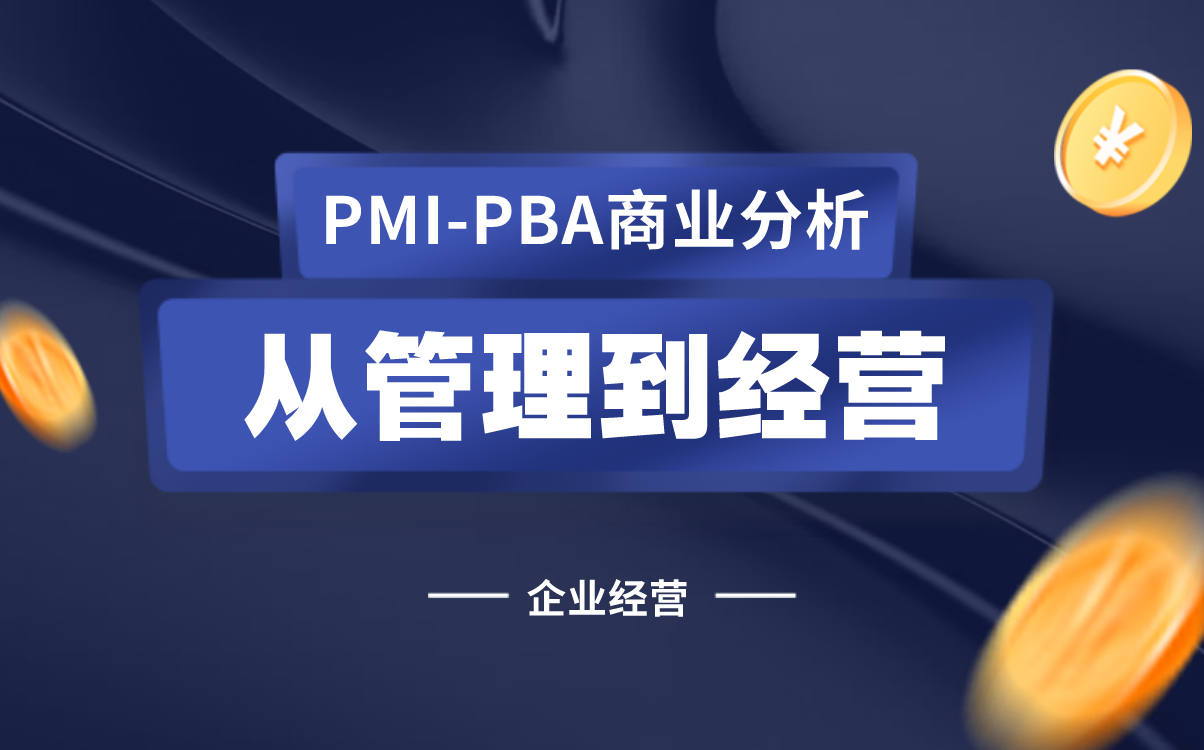 【PBA商业分析】100分钟告诉你企业经营的的底层逻辑,跨出项目经理...