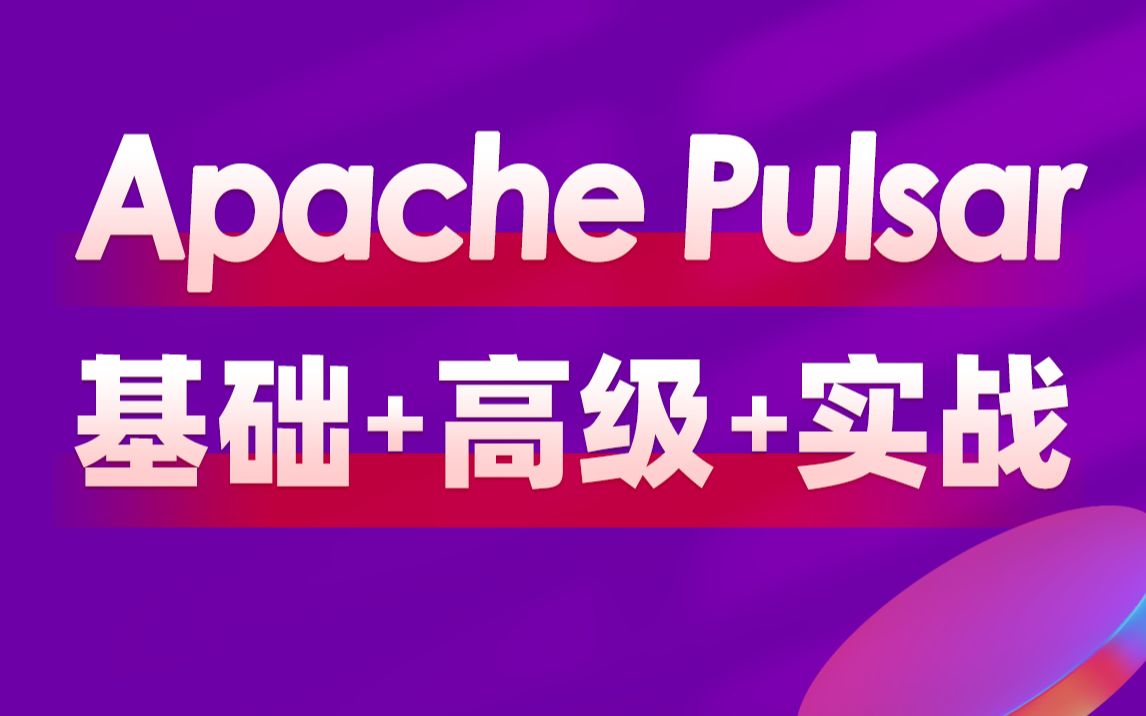 全网最全的大数据Apache Pulsar视频教程,黑马程序员pulsar从基础到...