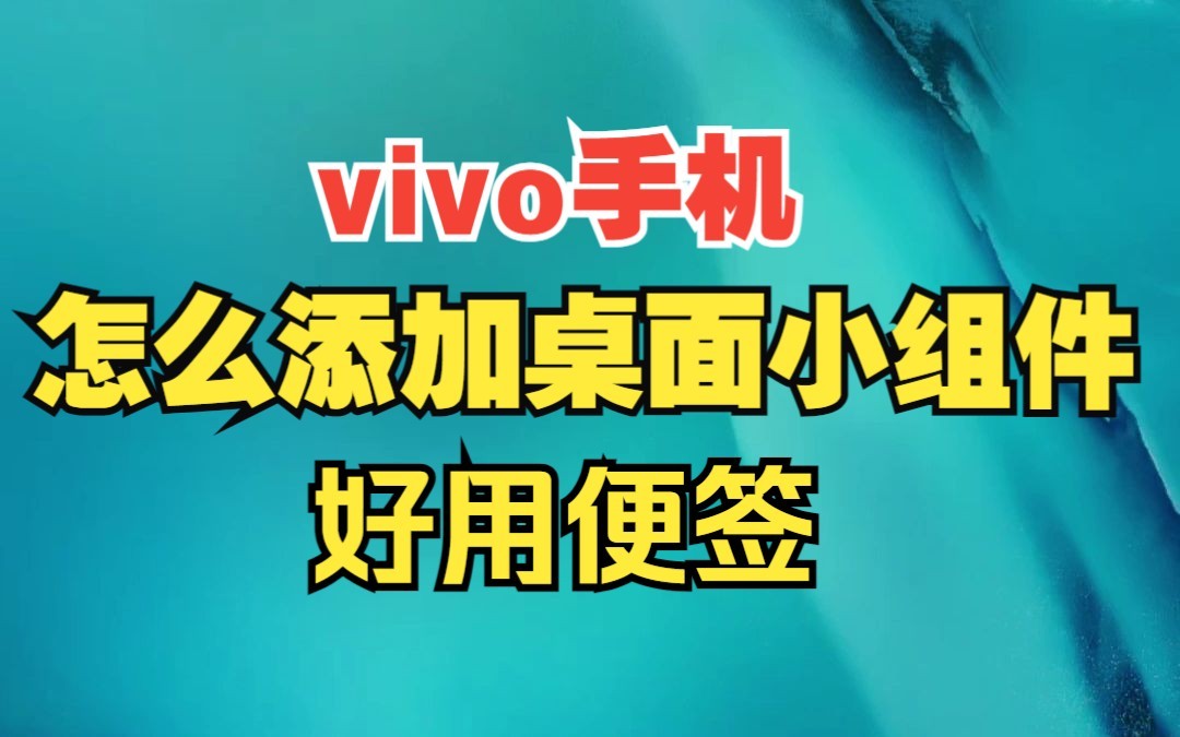 vivo手机怎么添加桌面小组件--好用便签