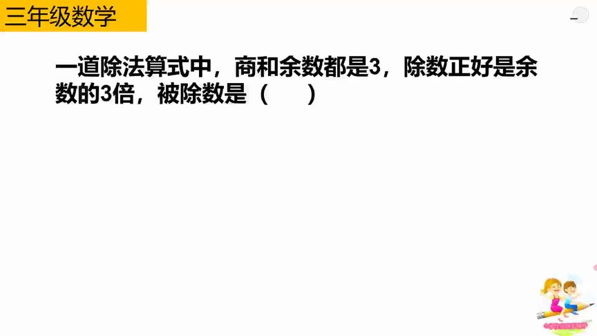 三年级数学,有余数的除法算式中,被除数如何计算,需要牢固掌握