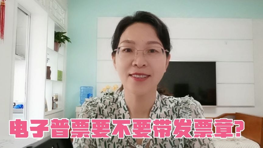 电子发票要不要带发票章?区别对待!