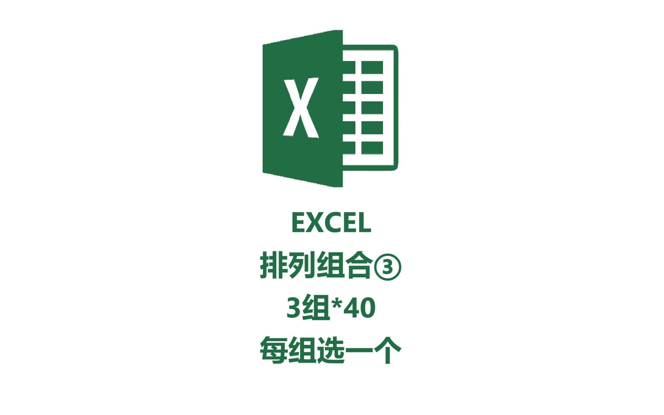 EXCEL排列组合③每组选取一个数据,列出所有结果