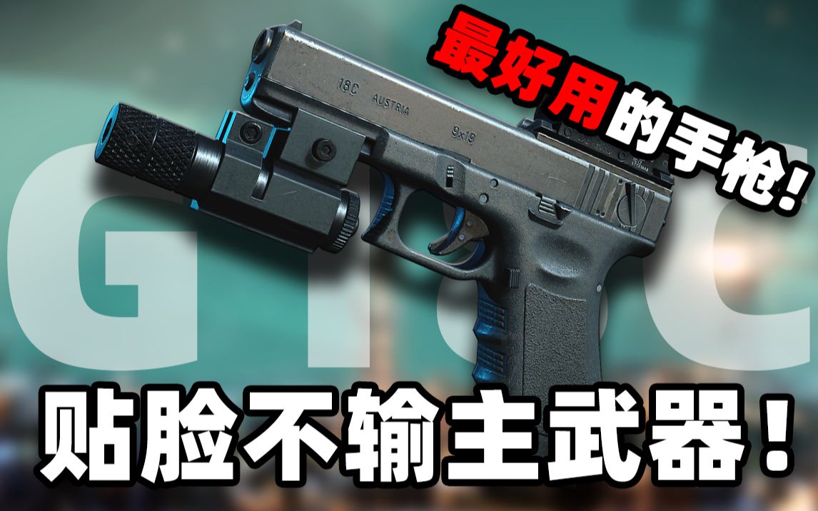 可能是生死狙击2最好用的手枪!贴脸不输主武器!