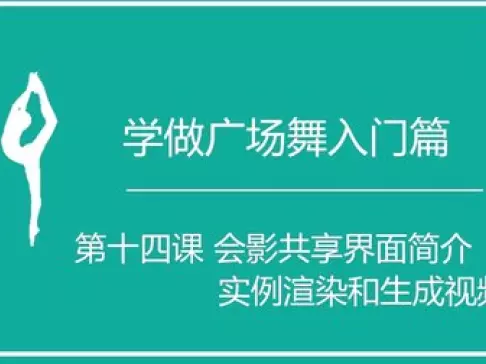 会声会影制作广场舞第14课视频渲染与生成,会影共享界面简介_漫步...