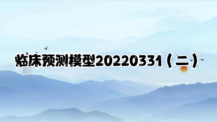 临床预测模型20220331(二)【转载】