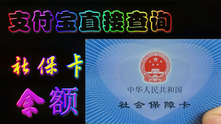 社保卡余额可以用手机支付宝直接查询,简单实用!