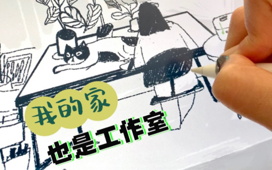 我的家也是工作室|自由职业者如何提高工作效率,打造自己的工作室,...