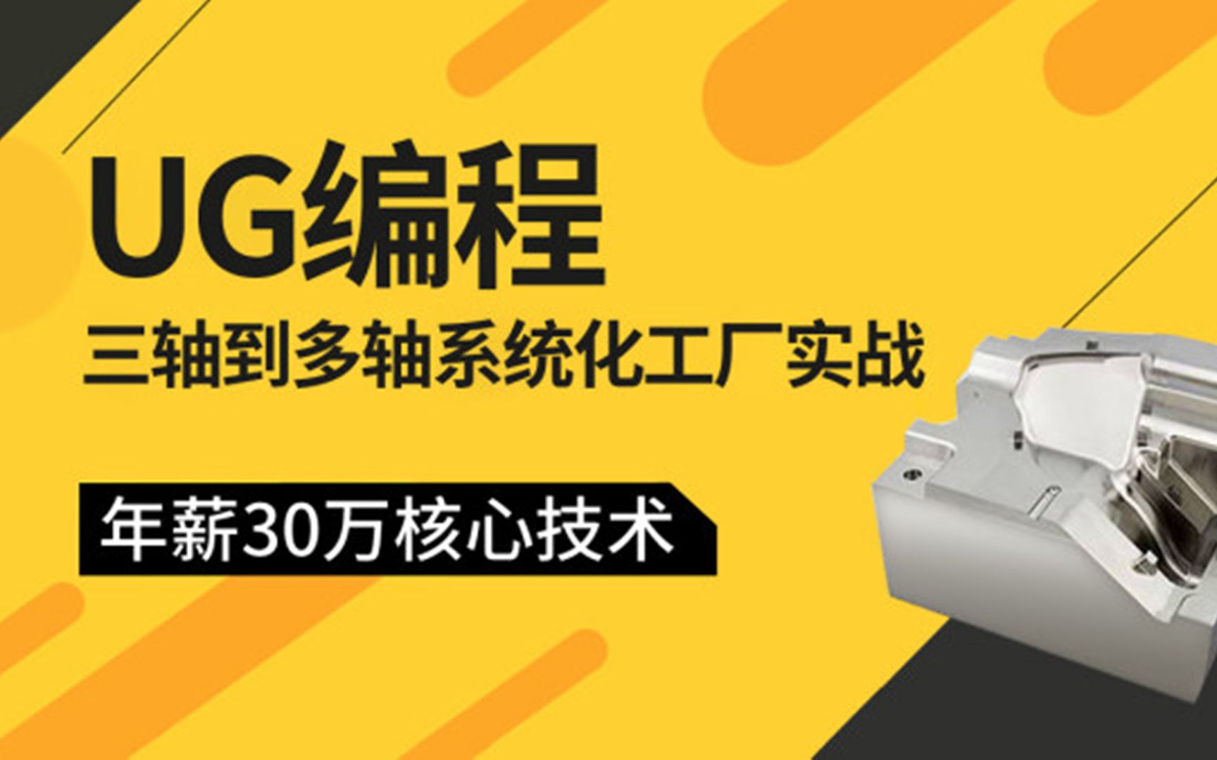 UG编程入门基础画图建模精讲,UG学习包教包会包就业,让学员坐办公室