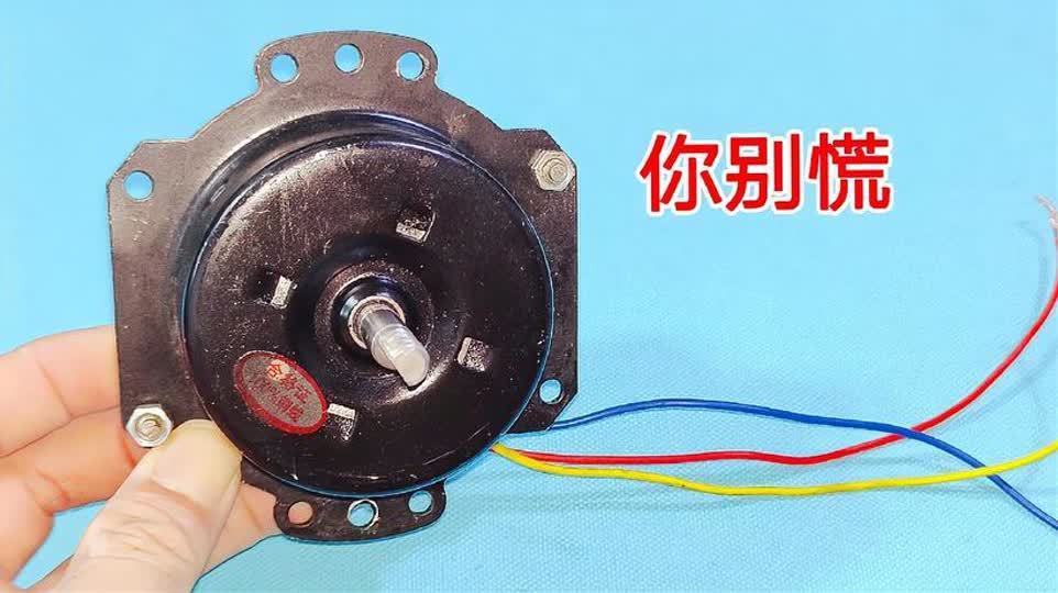 风扇不转你别慌,只要这3个数相加一样,就可以肯定电机没有坏