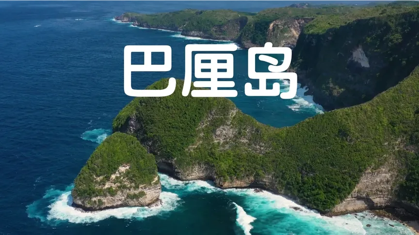 4K高清 Ⅰ 印度尼西亚巴厘岛风光纪录片