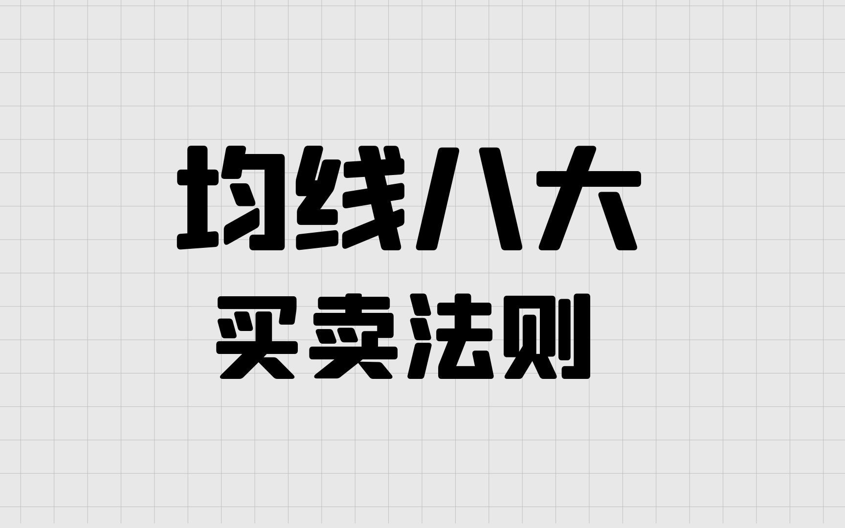 均线格兰维尔八大买卖法则,均线指标的高级使用技巧
