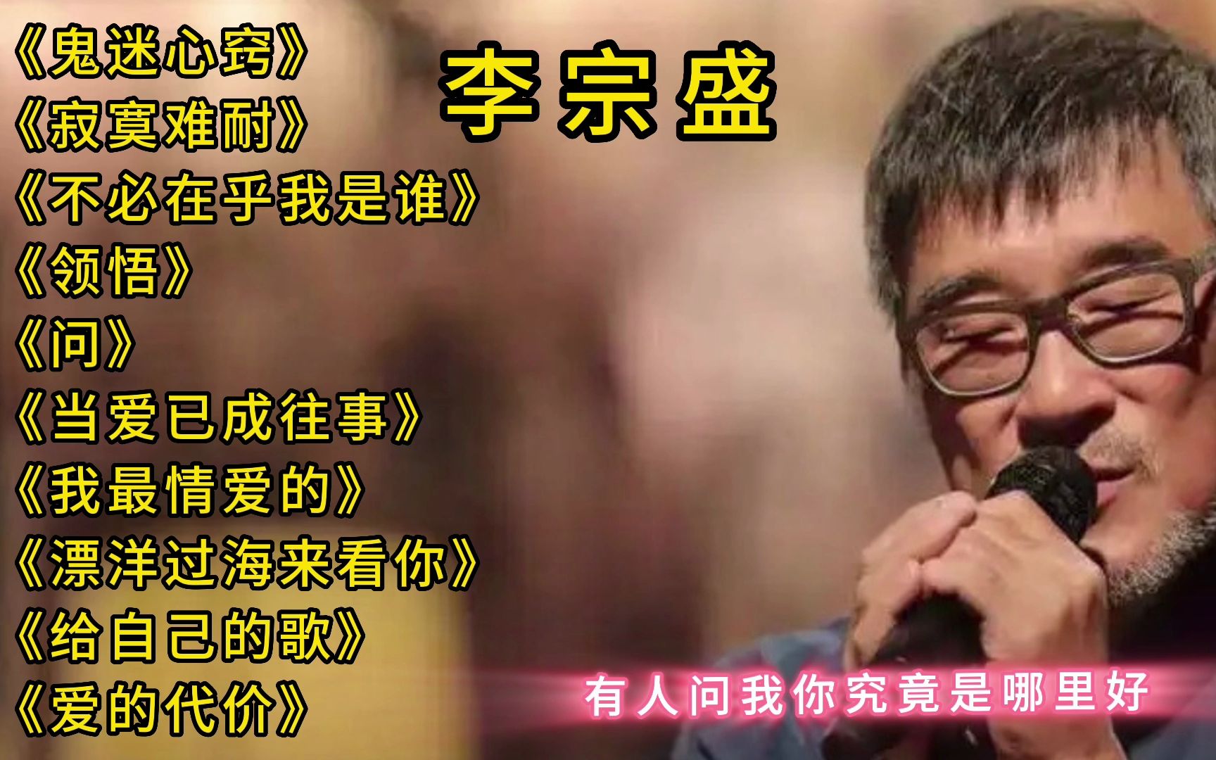 音乐教父李宗盛10首经典歌曲,年少不听李宗盛,听懂已是不惑年!