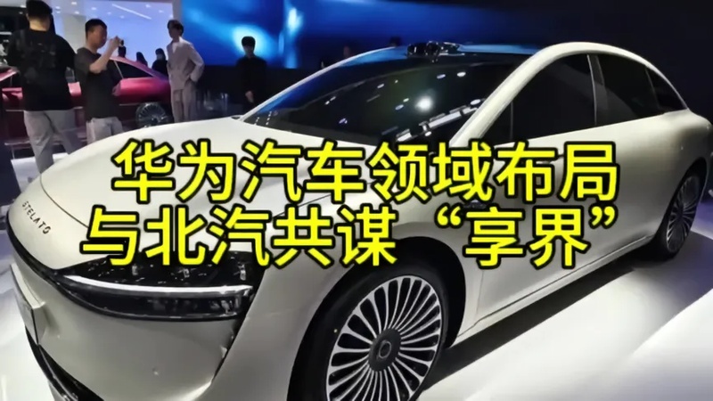 华为深化汽车领域布局,与北汽新能源共谋"享界"!