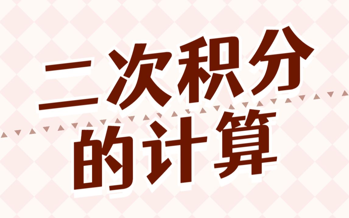 【考研倒计时37天】二次积分的计算 | 抢分计划