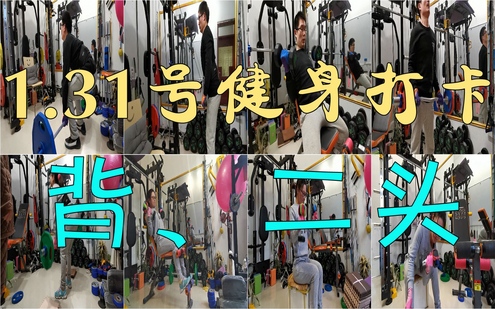 【1.31号宝贝儿蛋健身227mins&我92mins(都是背、二头)无裁剪实录...