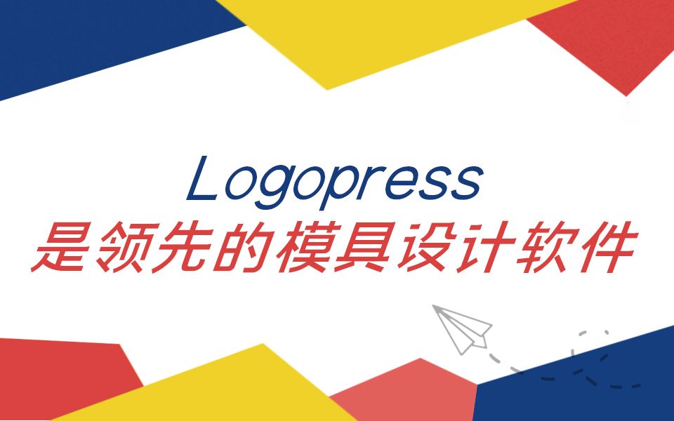 【一周课堂】Logopress是领先的模具设计软件