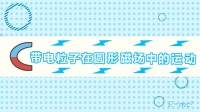 秋季班系列 高三物理 第3集 带电粒子在圆形磁场中的运动