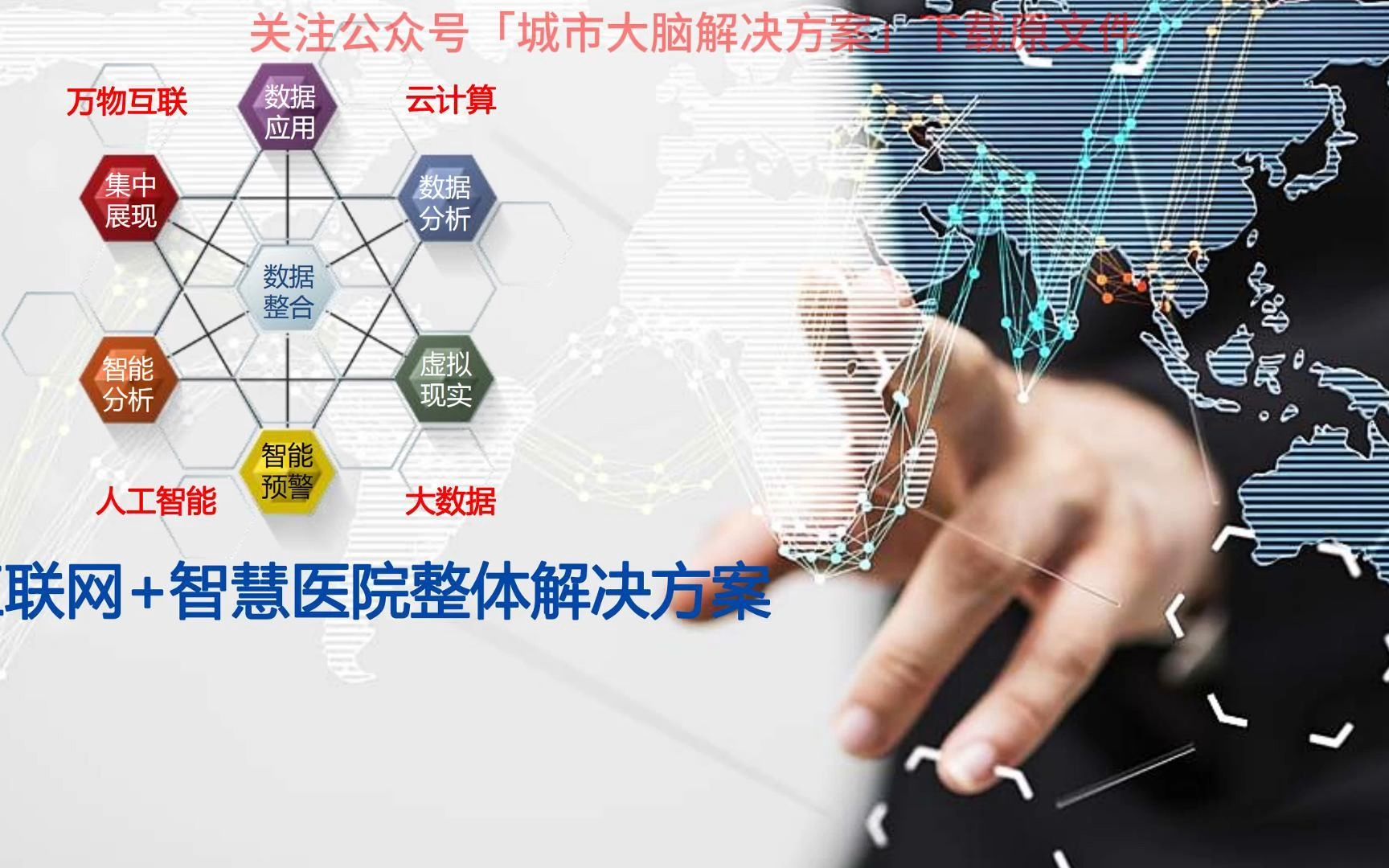 30页PPT-互联网+智慧医院整体解决方案(附下载)