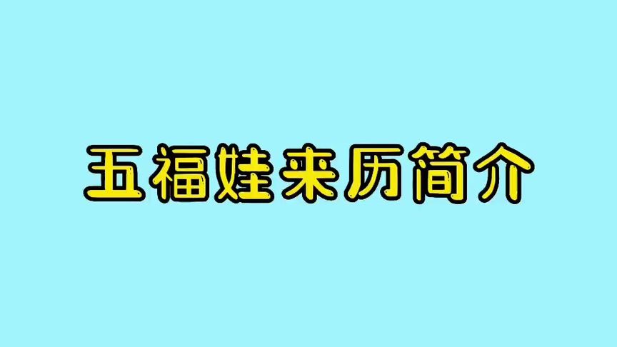 五福娃来历简介,五福娃是北京2008年奥运会吉祥物,代表美好祝愿
