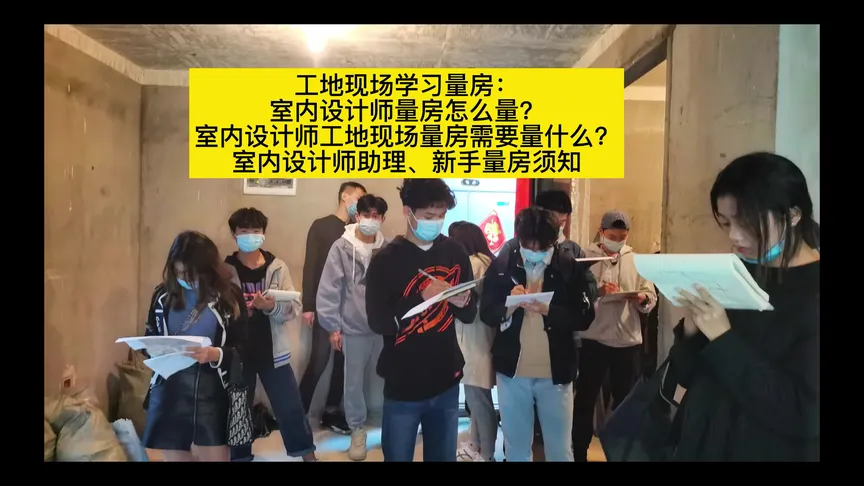 工地现场学习量房:室内设计师量房怎么量