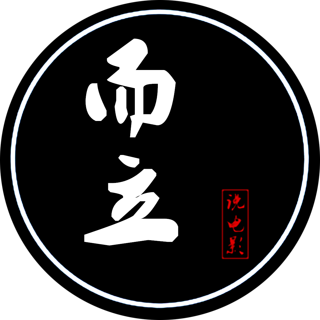 而立电影 