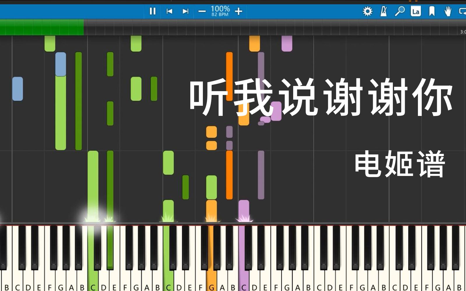 【模拟钢琴】听我说谢谢你