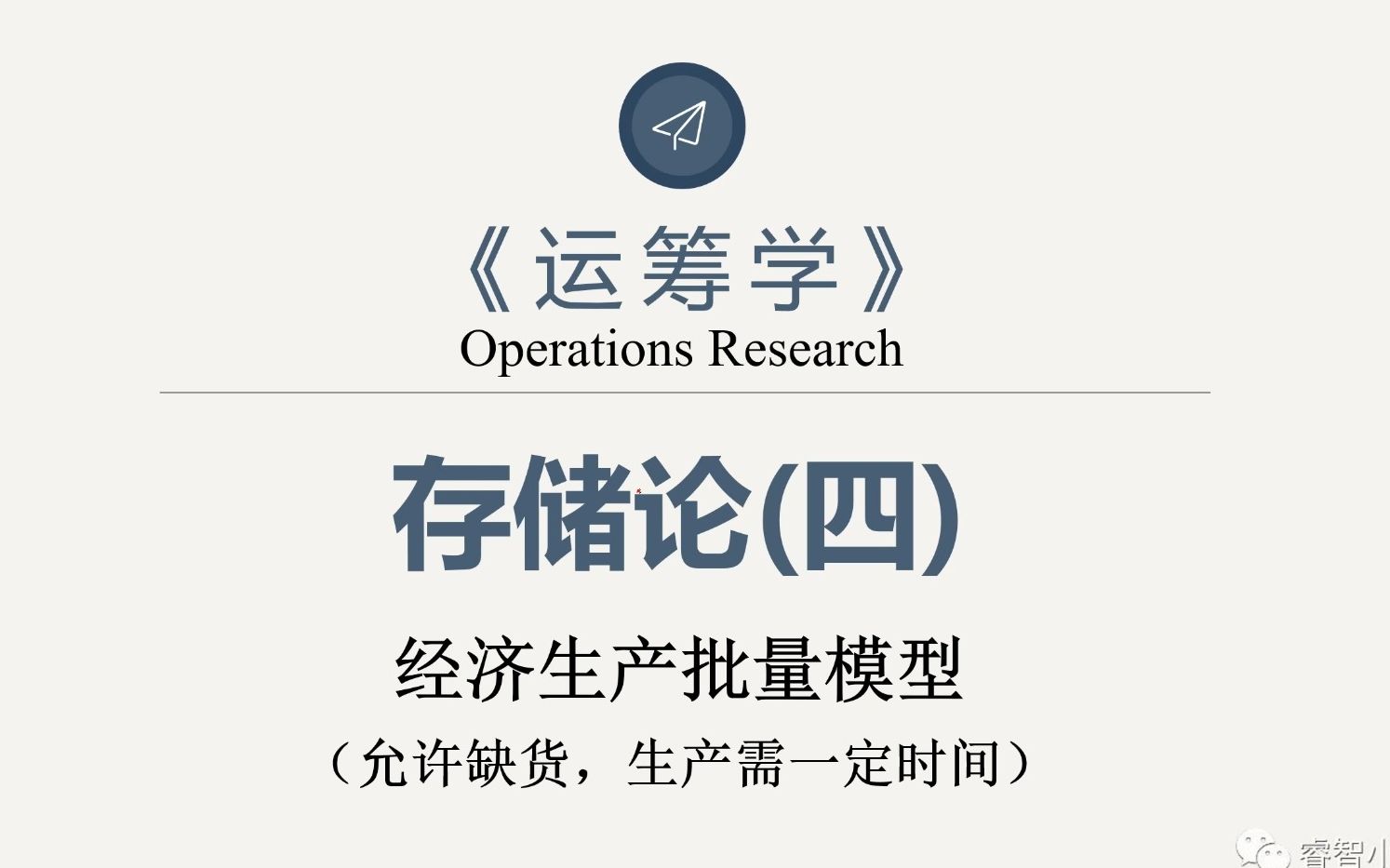 【运筹学】-存储论(四)(允许缺货,生产需一定时间)