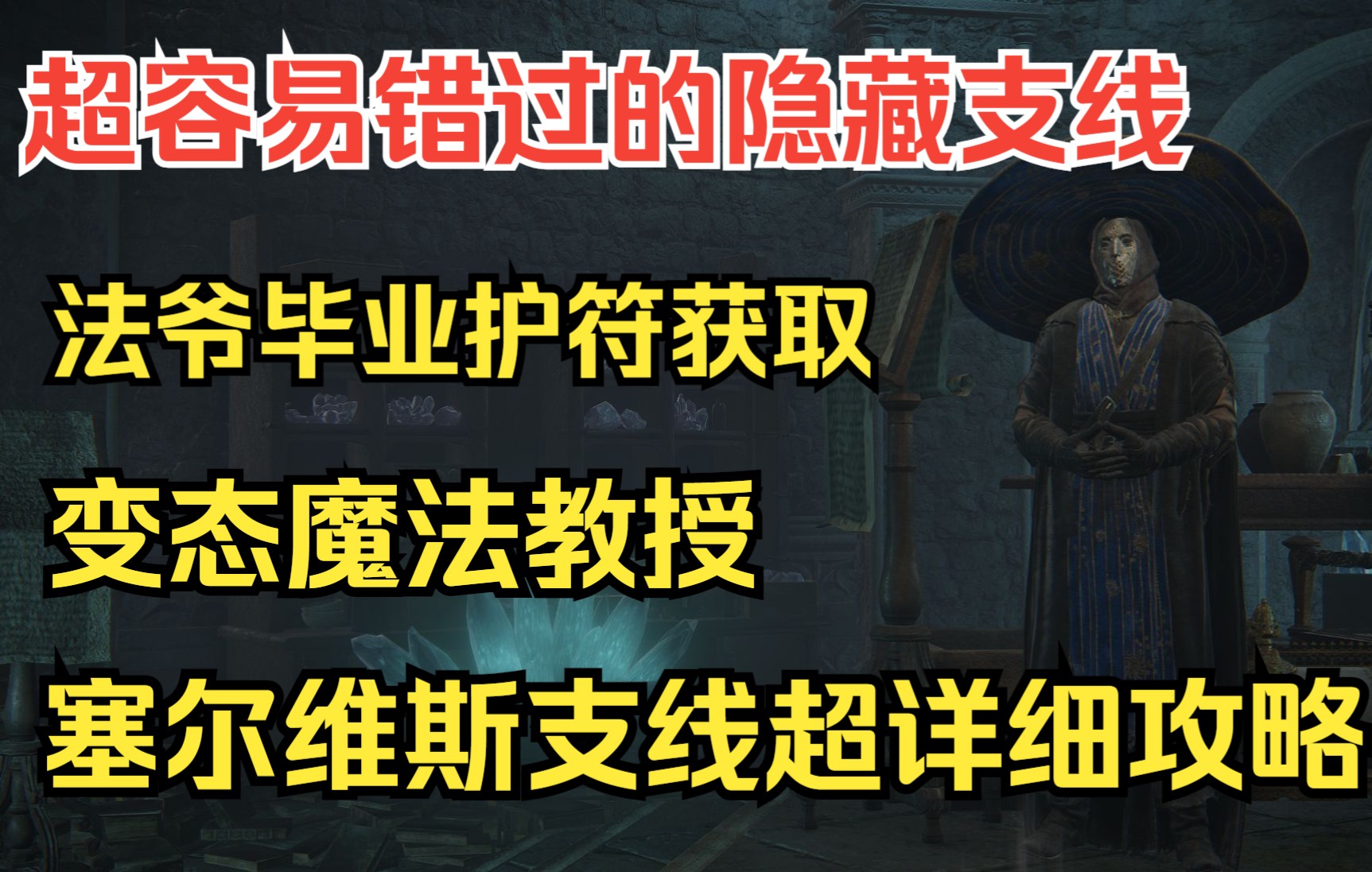 【艾尔登法环】魔法教授塞尔维斯支线全流程保姆级攻略!魔力对蝎、...