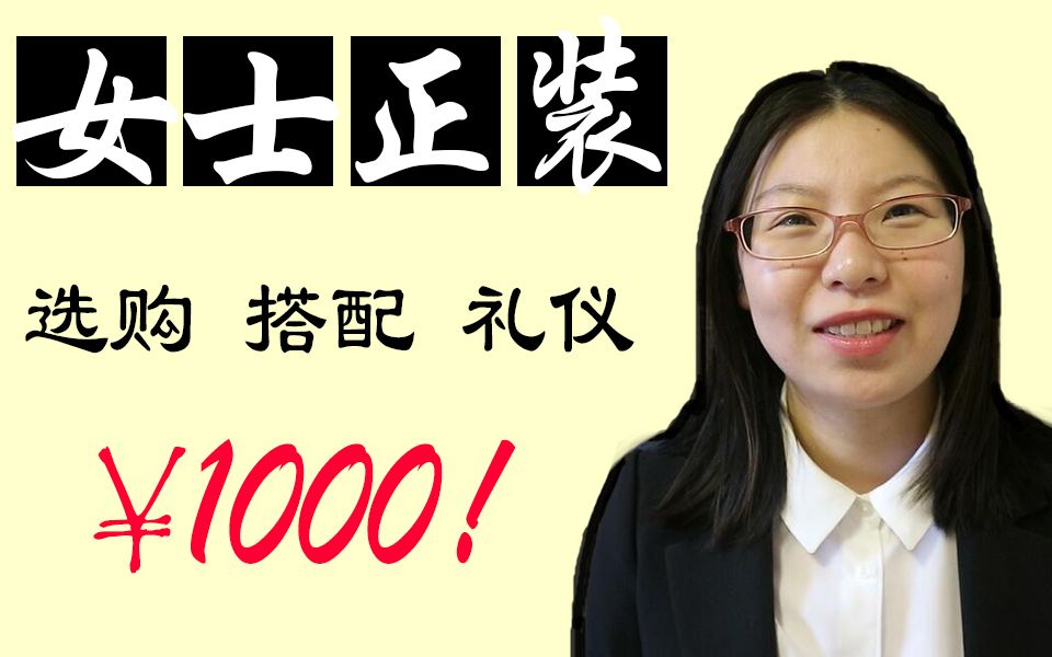 【购物爱用】女士正装选购搭配礼仪分享 新手向 全套1000元搞定