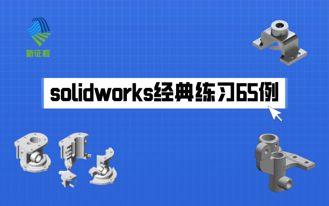 solidworks经典练习65例