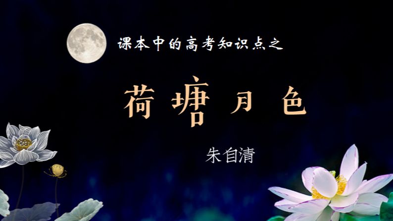 高考语文 | 高中课本中的高考知识点之朱自清《荷塘月色》(高考散文...