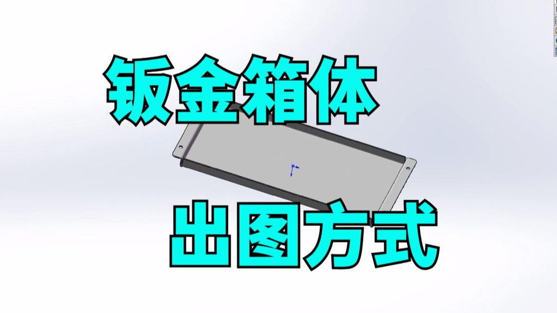 钣金箱体的出图方式,用这个方法教会你!
