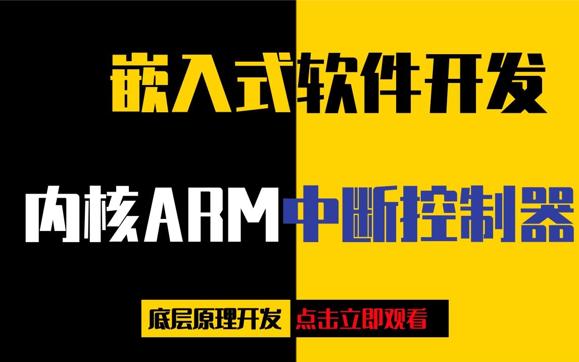 【嵌入式应用开发】剖析Linux内核《ARM中断控制器》|地址空间|内存...