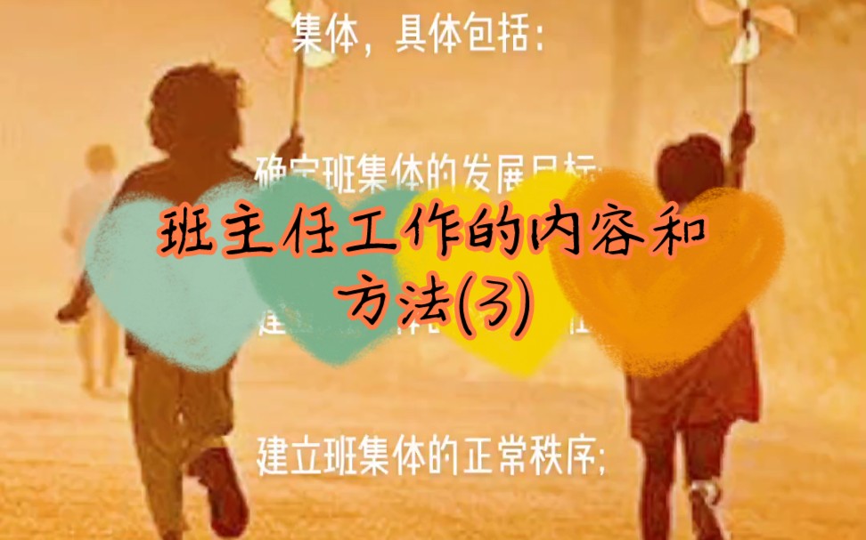 班主任工作的内容和方法(3)