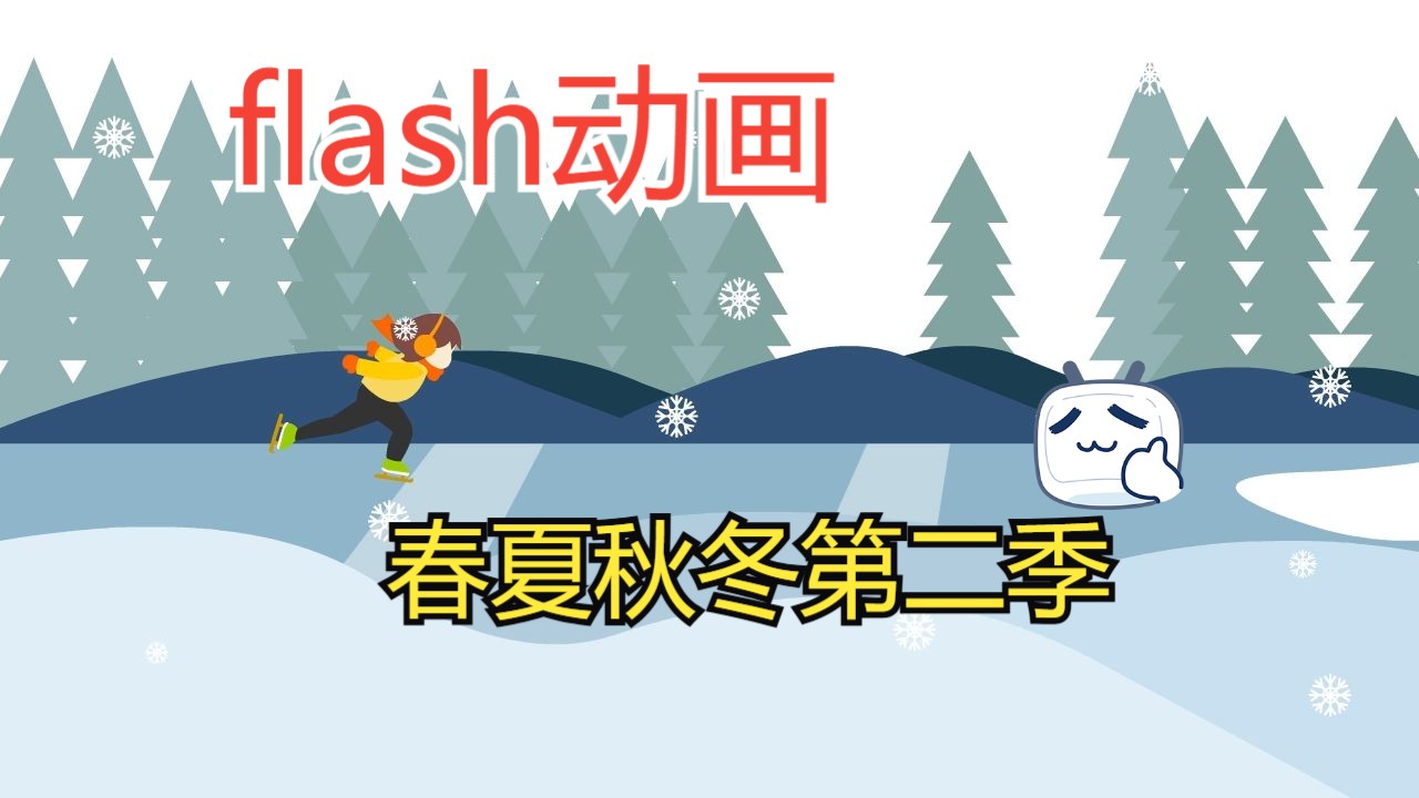 一分钟FLASH动画制作 春夏秋冬第二季