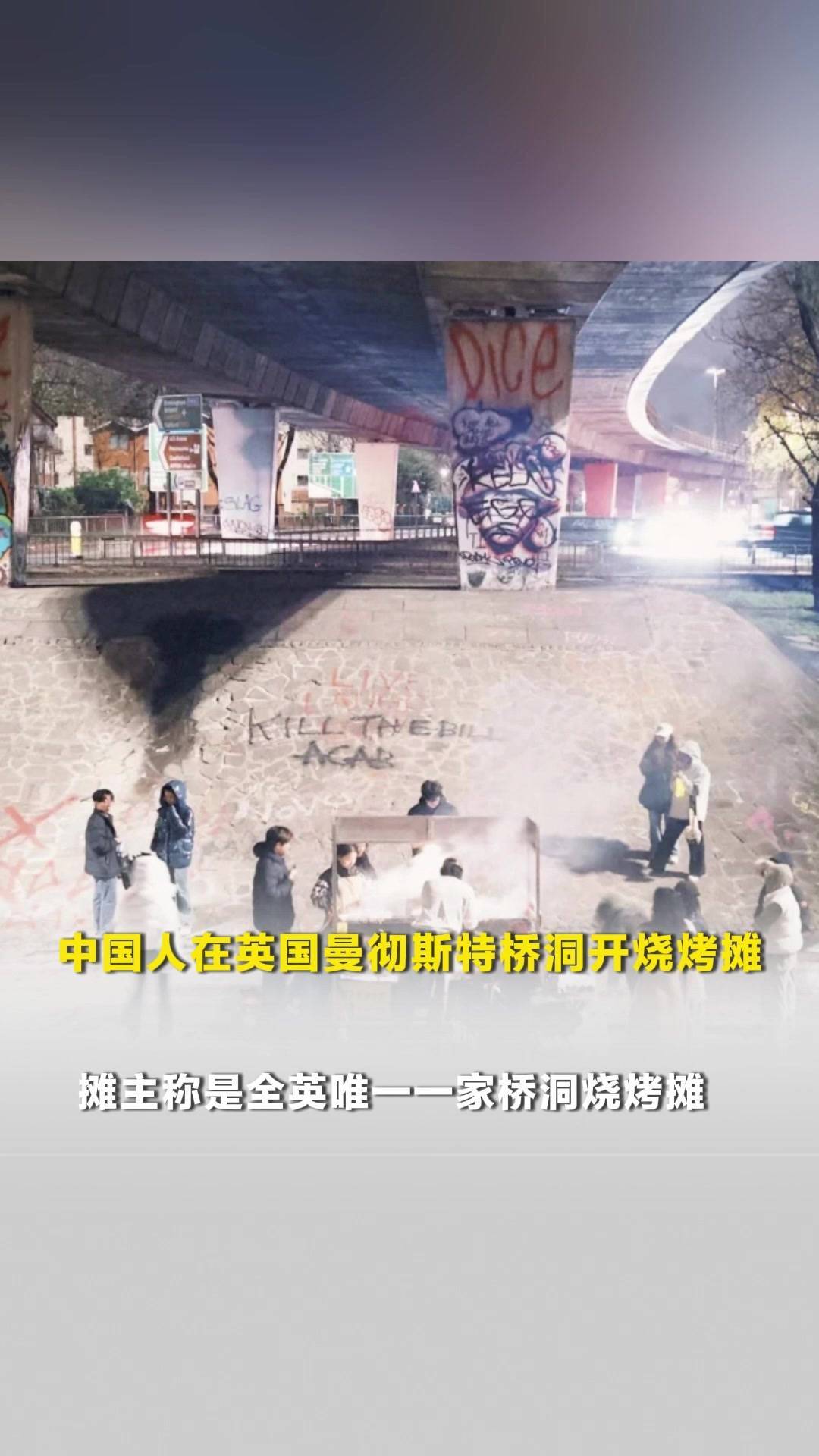 中国人在英国曼彻斯特桥洞开烧烤摊,摊主称是全英唯一一家桥洞烧烤摊