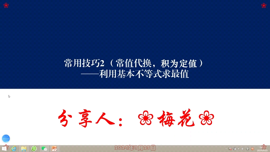 利用基本不等式求最值的常用技巧2(常值代换,积为定值)#高中数学#...