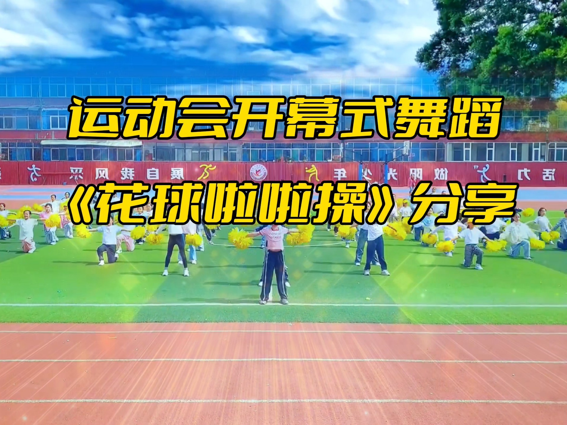 运动会开幕式舞蹈《花球啦啦操》花球啦啦操入场式,校运会体育艺术...