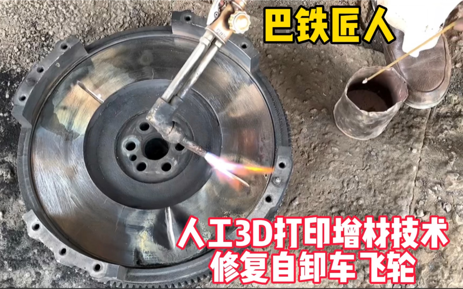 巴铁匠人眼睛大叔修复开裂的自卸车飞轮,土法人工增材+3D打印技术...