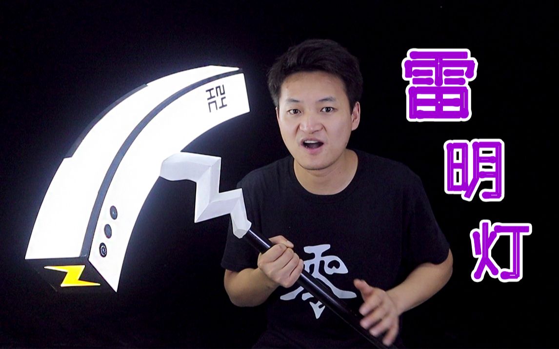 【凹凸世界雷狮/创意手工】把雷狮的锤子改造成小夜灯