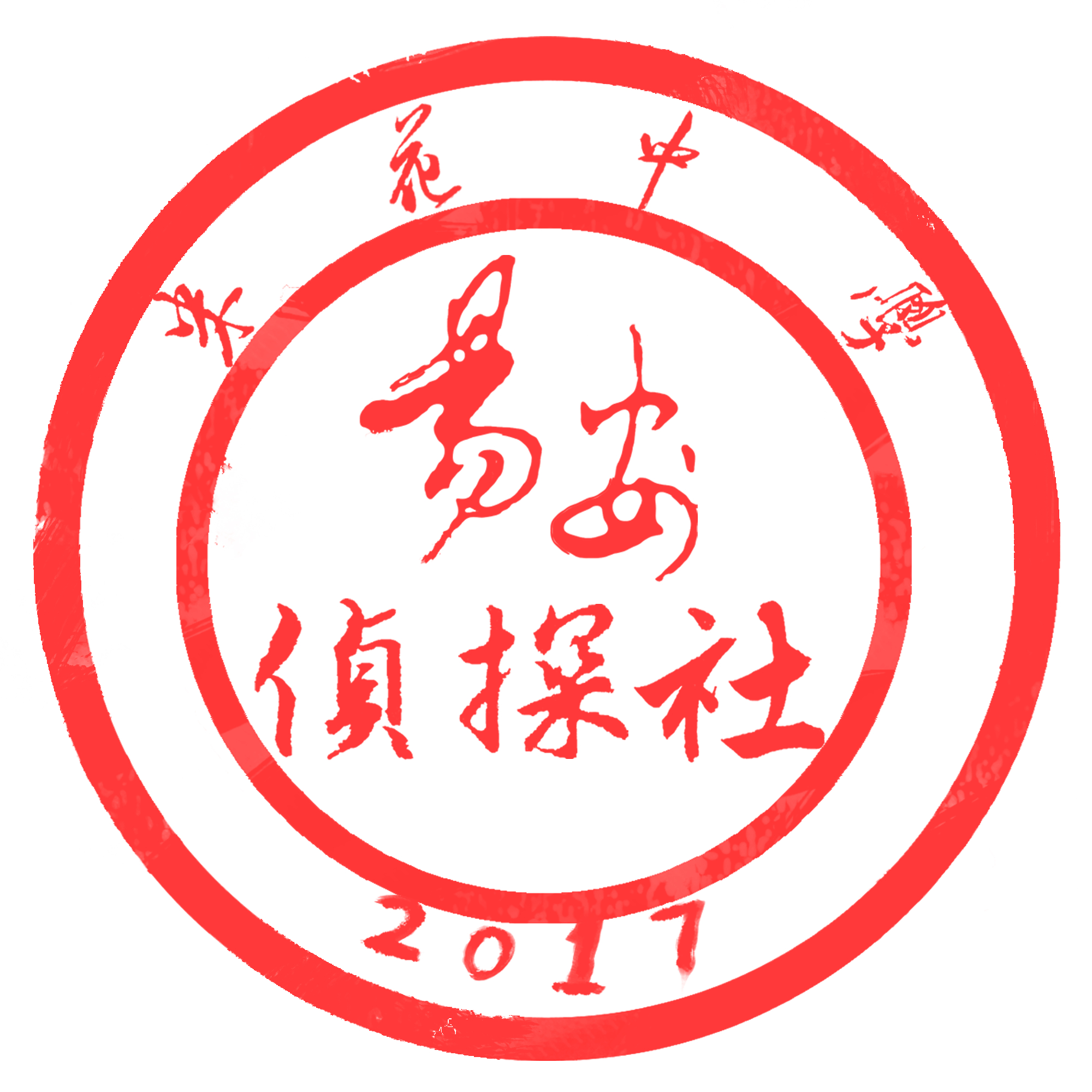 易安夏木 